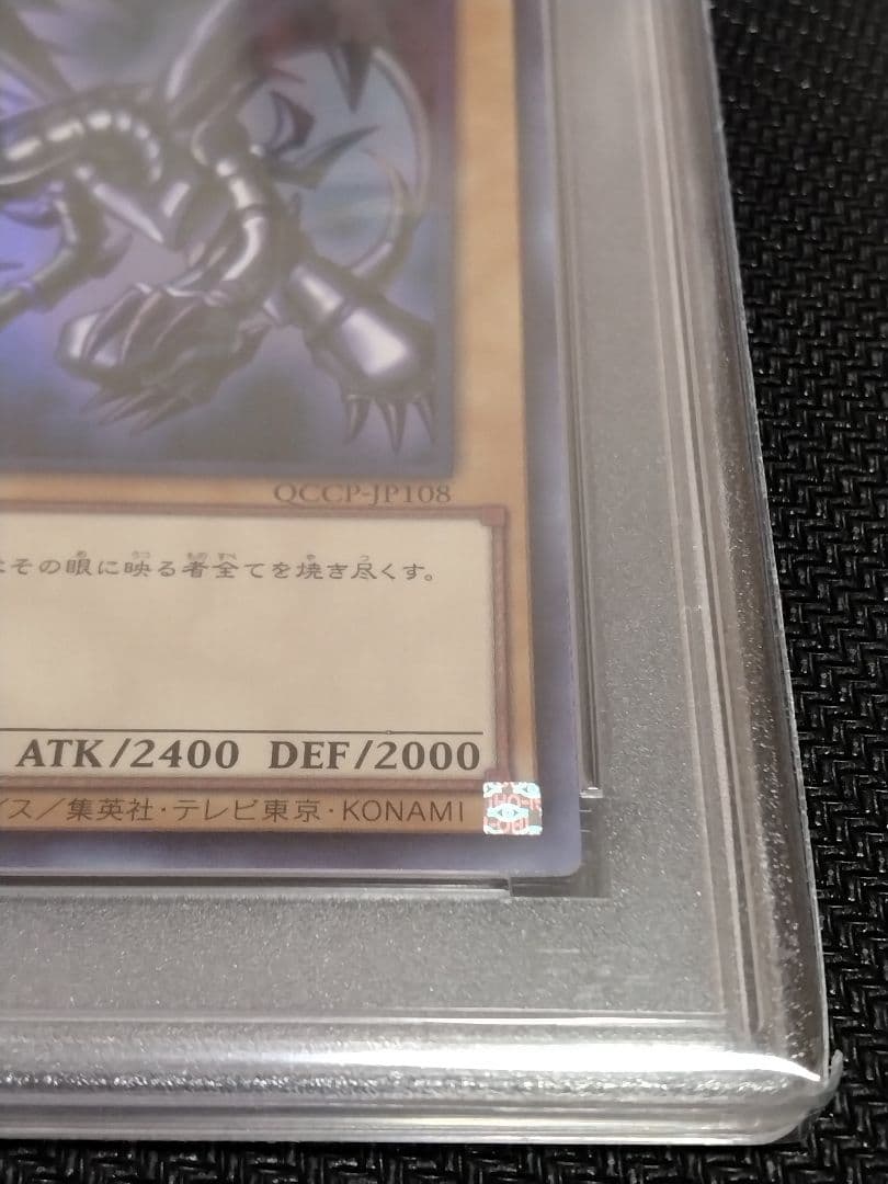 遊戯王【PSA10】青眼の白龍　真紅眼の黒竜　ウルトラ　QCCP　セット