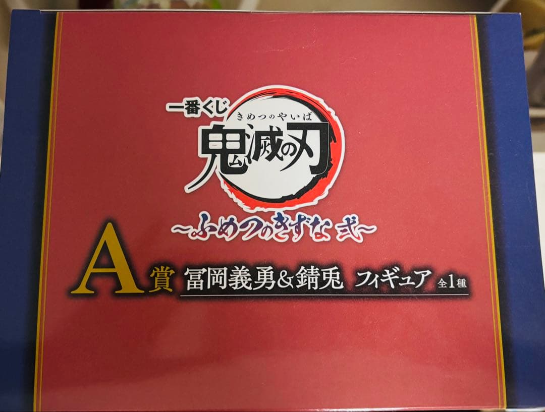 【一番くじ】鬼滅の刃〜ふめつのきずな弐〜A賞 冨岡義勇&錆兎 フィギュア未開封品