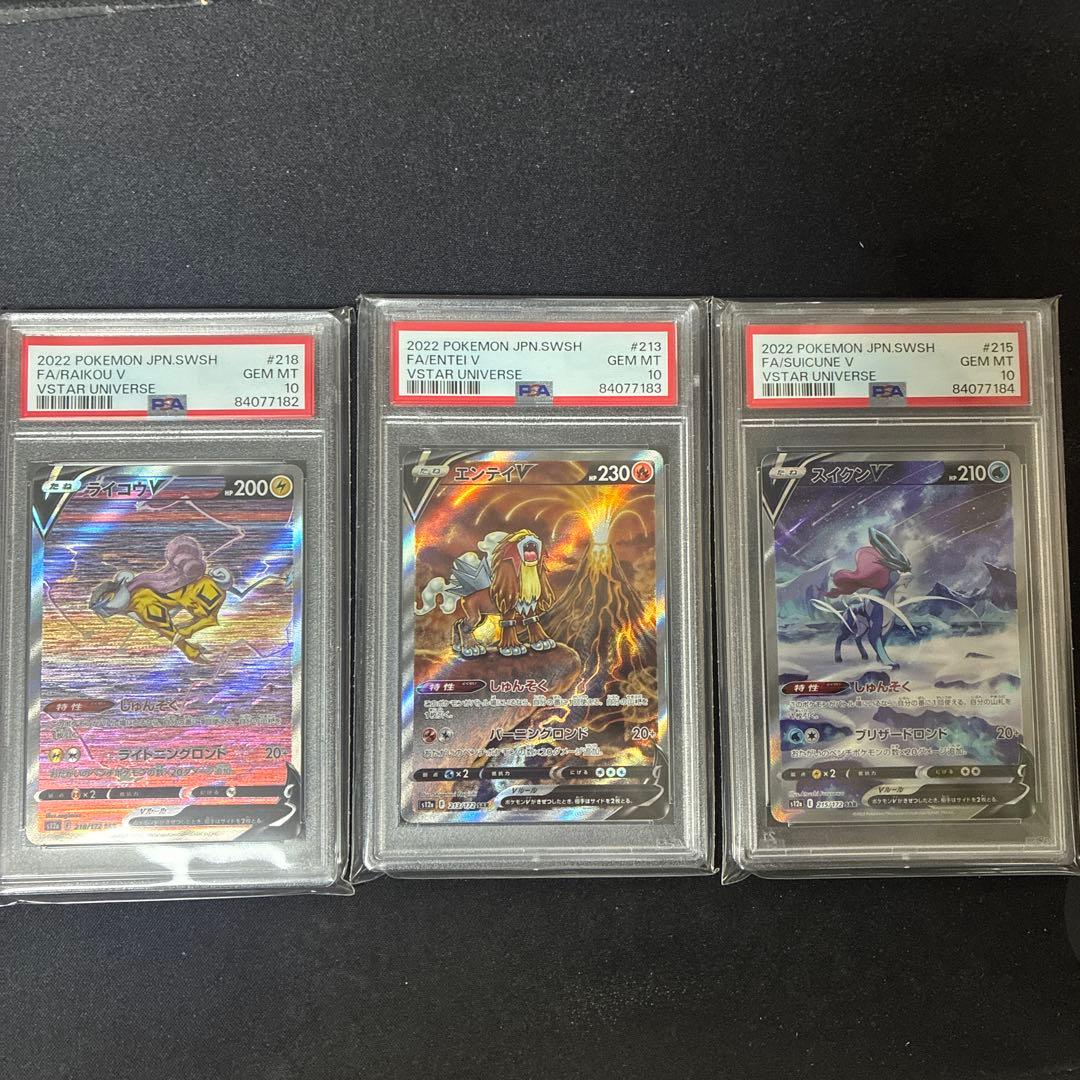 ポケモンカード ライコウ,エンテイ,スイクンV SAR PSA10 連番セット