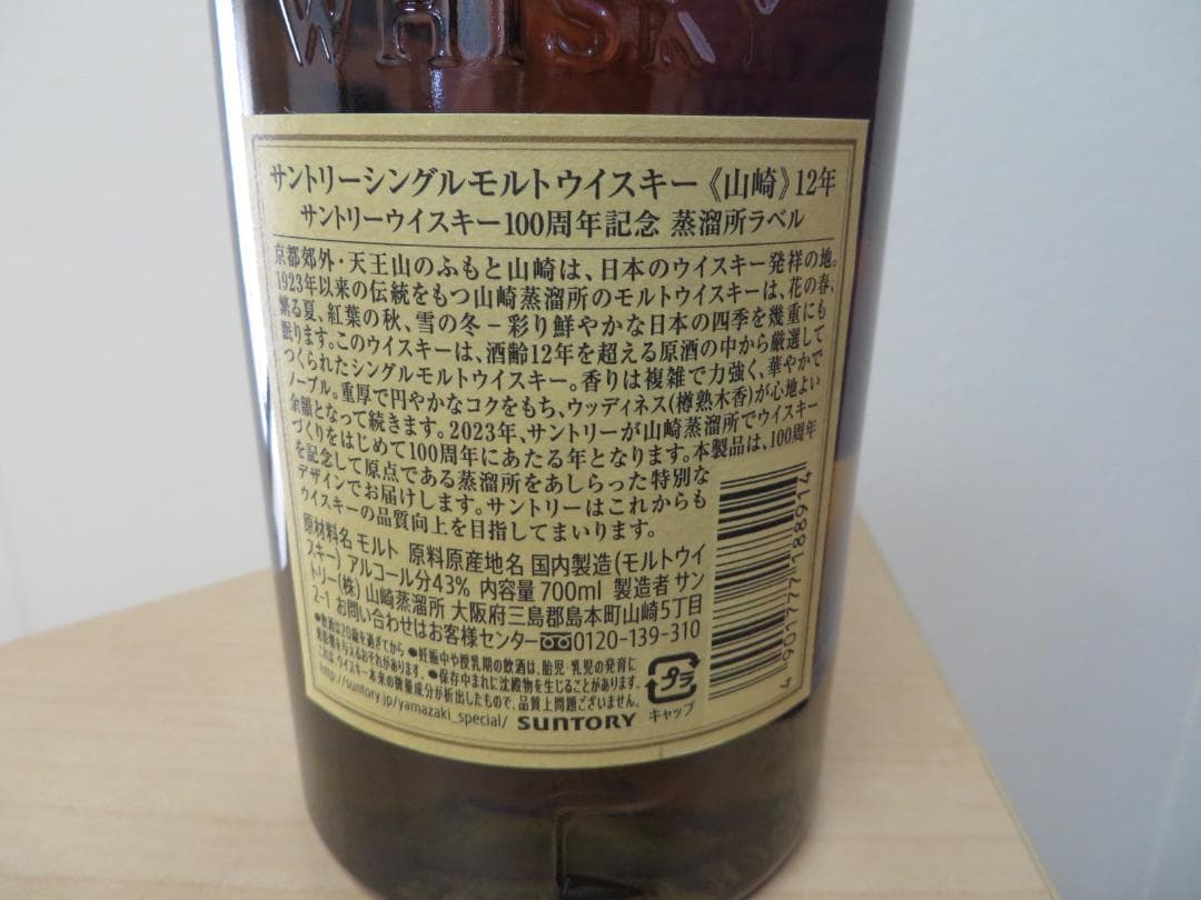 サントリー ウイスキー　100周年記念ボトル山崎12年　700ml　未開栓