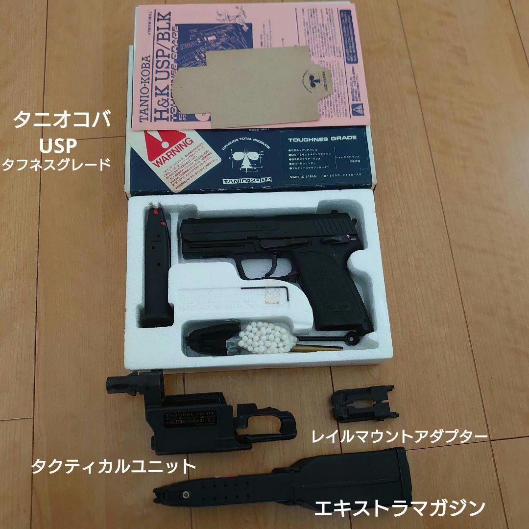 【タニオコバ 】H&K USP 　タフネスグレード　タクティカルユニット　セット