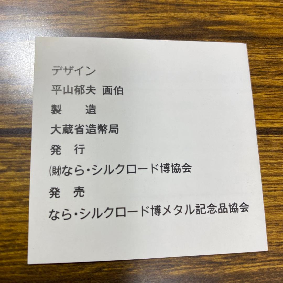 なら・シルクロード博記念　1988 　メダル