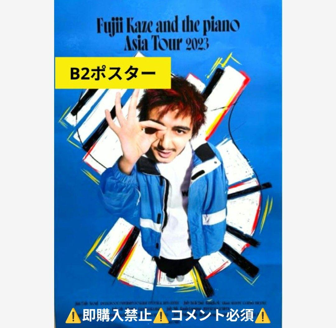 【コメント必須】藤井風 特大ポスター B2 アジアツアー 2023 非売品