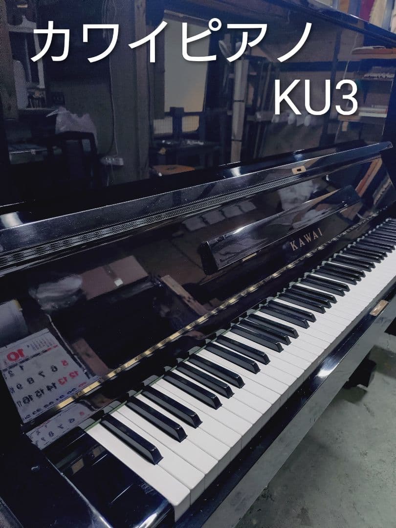 KAWAI KU3 アップライトピアノ 黒