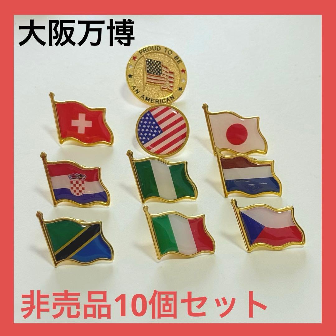 最終大幅値下げ！大阪万博 ピンバッジ 入手困難品 10点セット