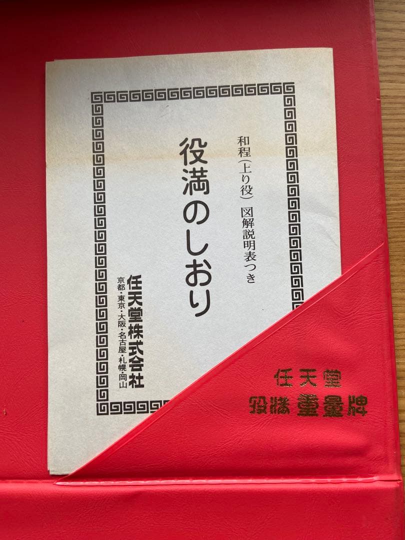 麻雀牌 任天堂 役満 重量牌　牌など未開封