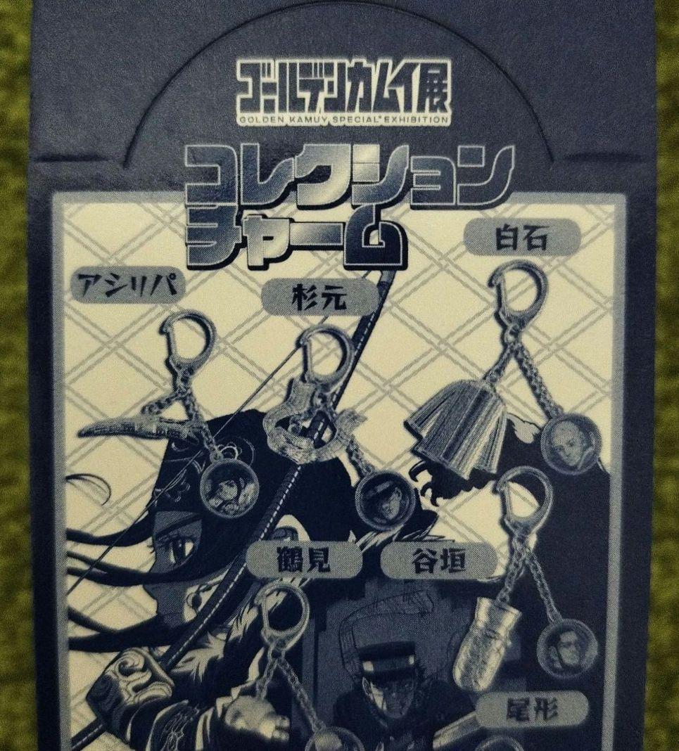 ゴールデンカムイ展 コレクションチャームBOX 全８種 野田さとる/集英社BB2