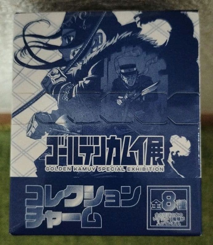 ゴールデンカムイ展 コレクションチャームBOX 全８種 野田さとる/集英社BB2