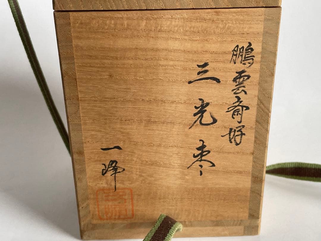 塗師　吉田一峰　鵬雲斎好　三光棗　なつめ　共箱　漆器　漆塗り