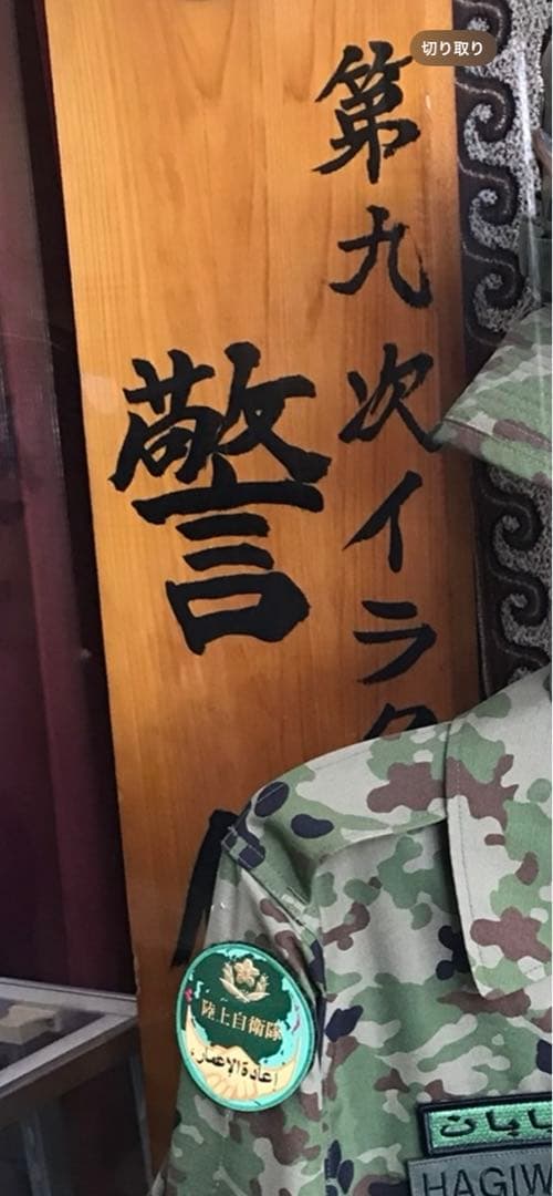 陸上自衛隊　第1空挺団　イラク派遣　記念メダル