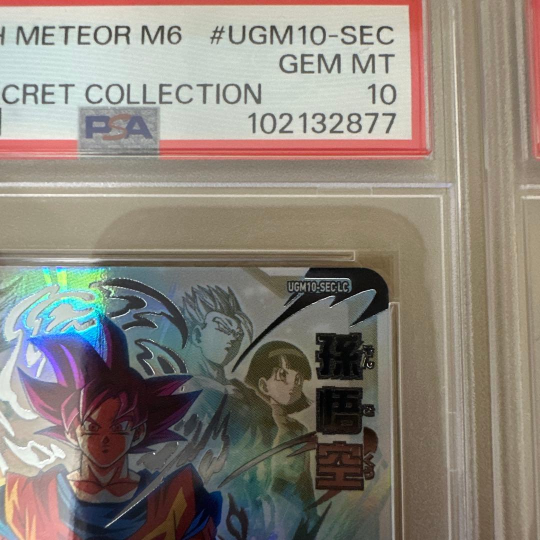 PSA10 1/1200 UGM10-SEC 孫悟空ドラゴンボールヒーローズ連番