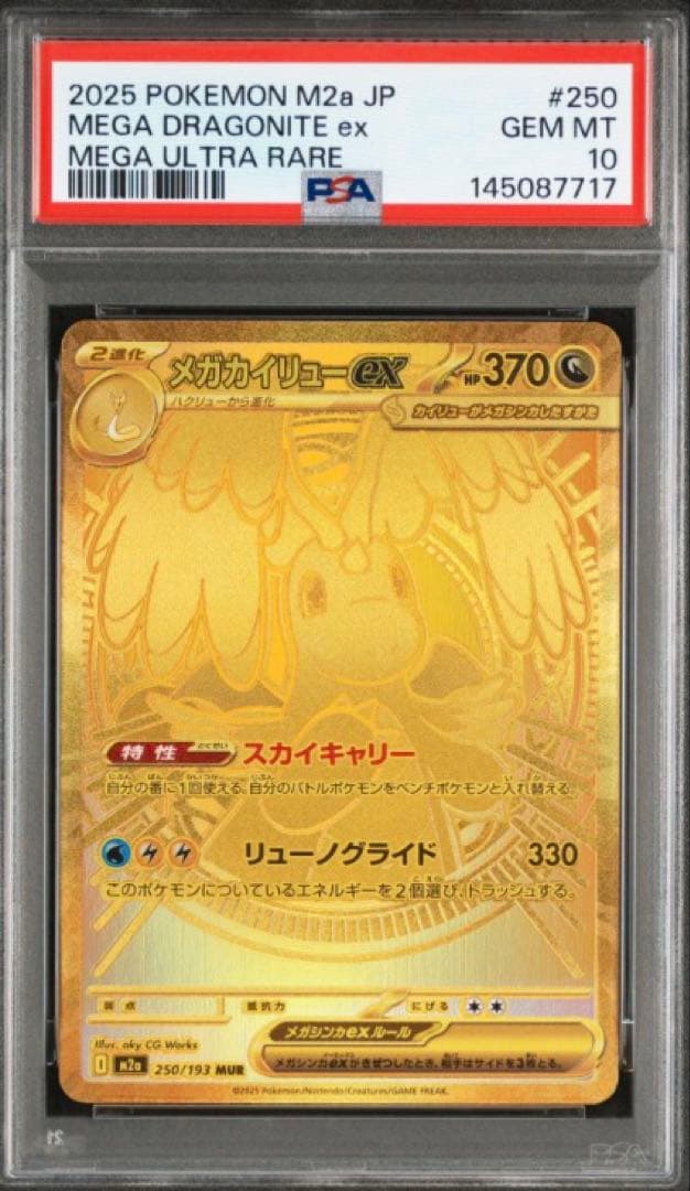 【PSA10】 メガカイリューex MUR MEGAドリームex M2a ②