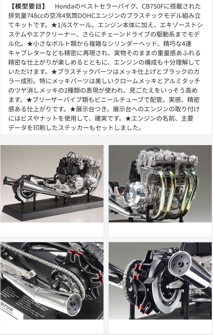 【絶版】タミヤ 1/6 Honda CB750F エンジン ディスプレイモデル