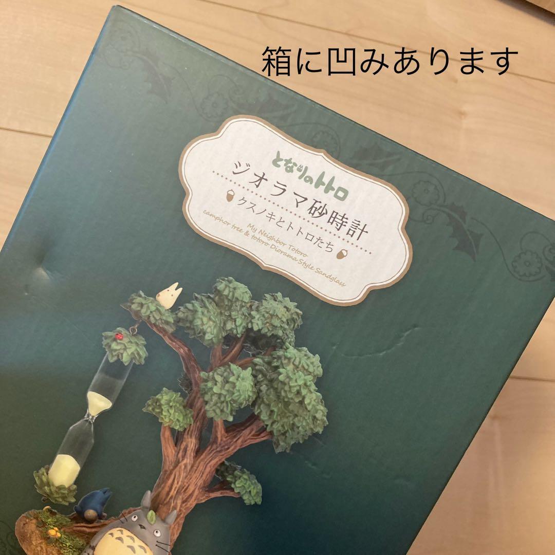 となりのトトロ　ジオラマ砂時計　クスノキとトトロたち