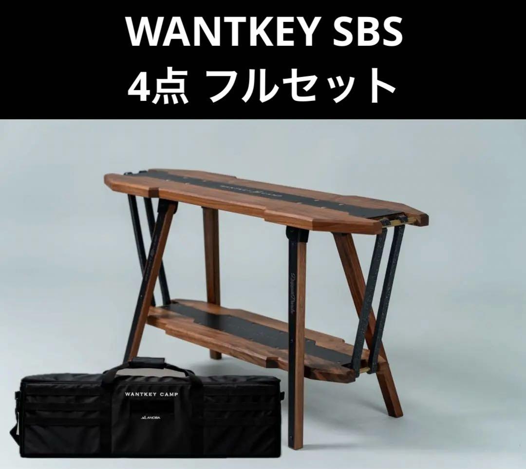【新品未使用】WANTKEY SBS 4点 フルセット WANTKEY CAMP