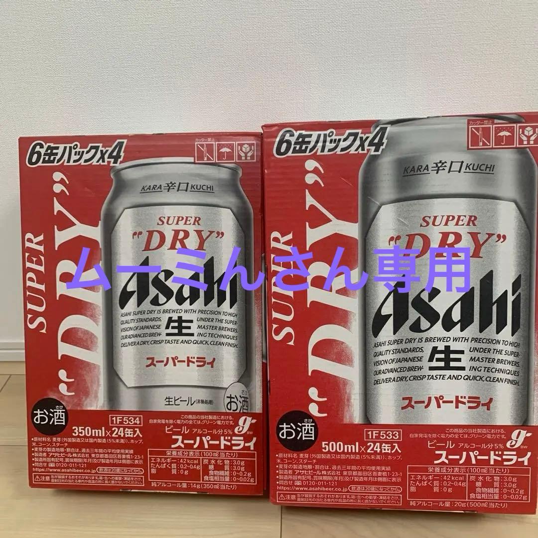 アサヒ スーパードライ 350ml & 500ml 24缶パック