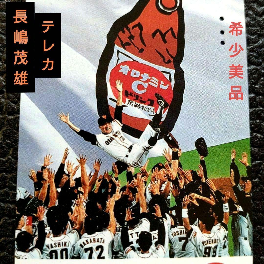 長嶋茂雄 オロナミンC 使用済 テレカ