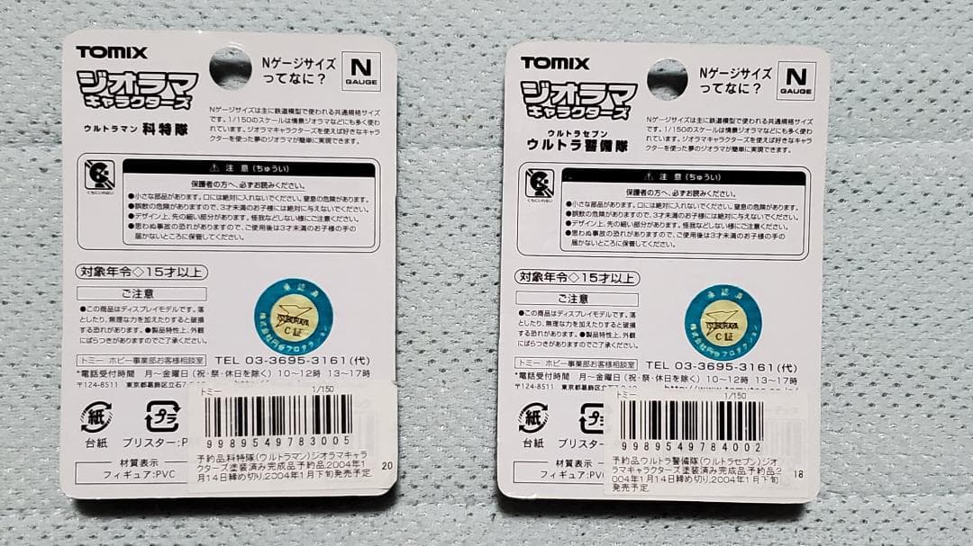 B303 TOMIX ジオラマキャラクターズ　ウルトラマン科特隊、ウルトラ警備隊