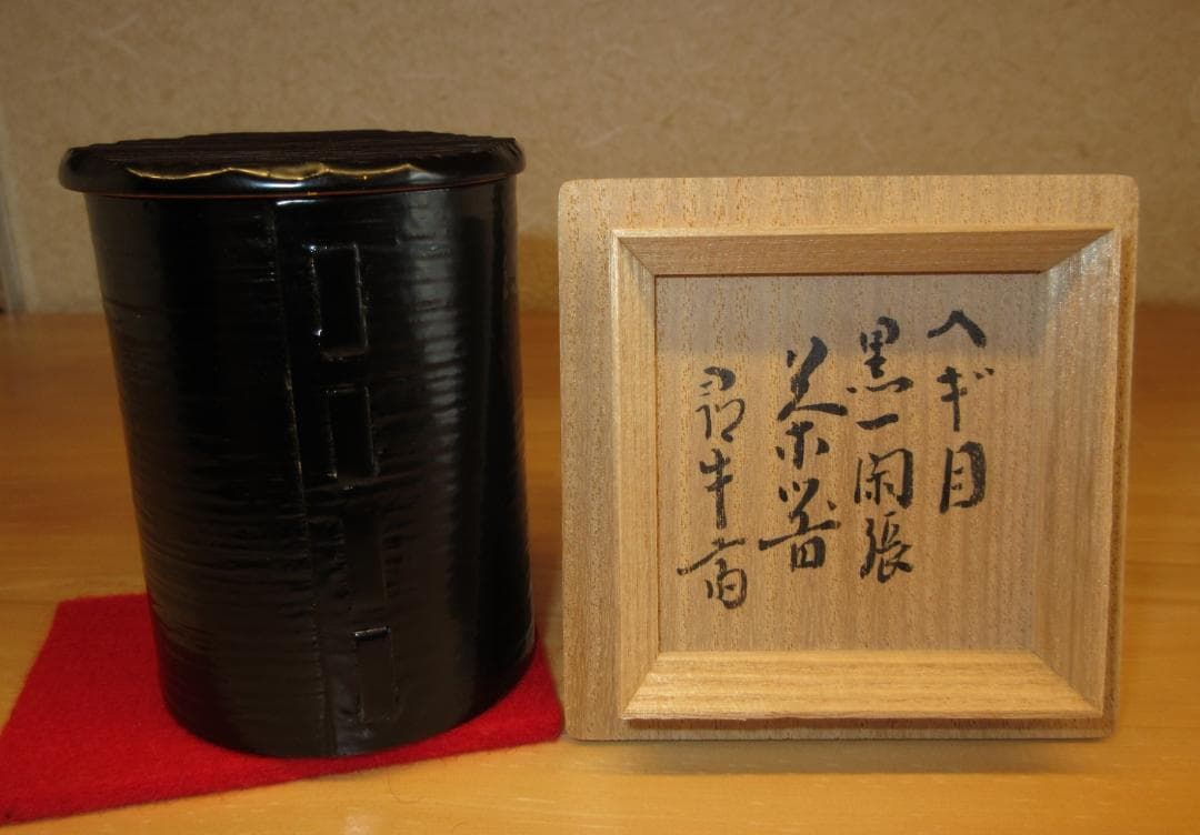 送料込【逢絢亭】茶道具 茶器 一閑塗 内朱塗 ヘギ目 一閑張 木村表恵 共箱入り