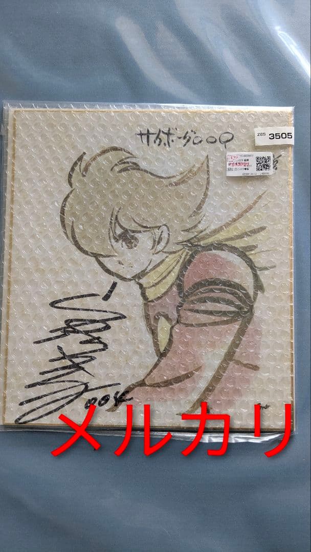 山田俊司(キートン山田) 直筆サイン入り複製色紙 サイボーグ009 超銀河伝説