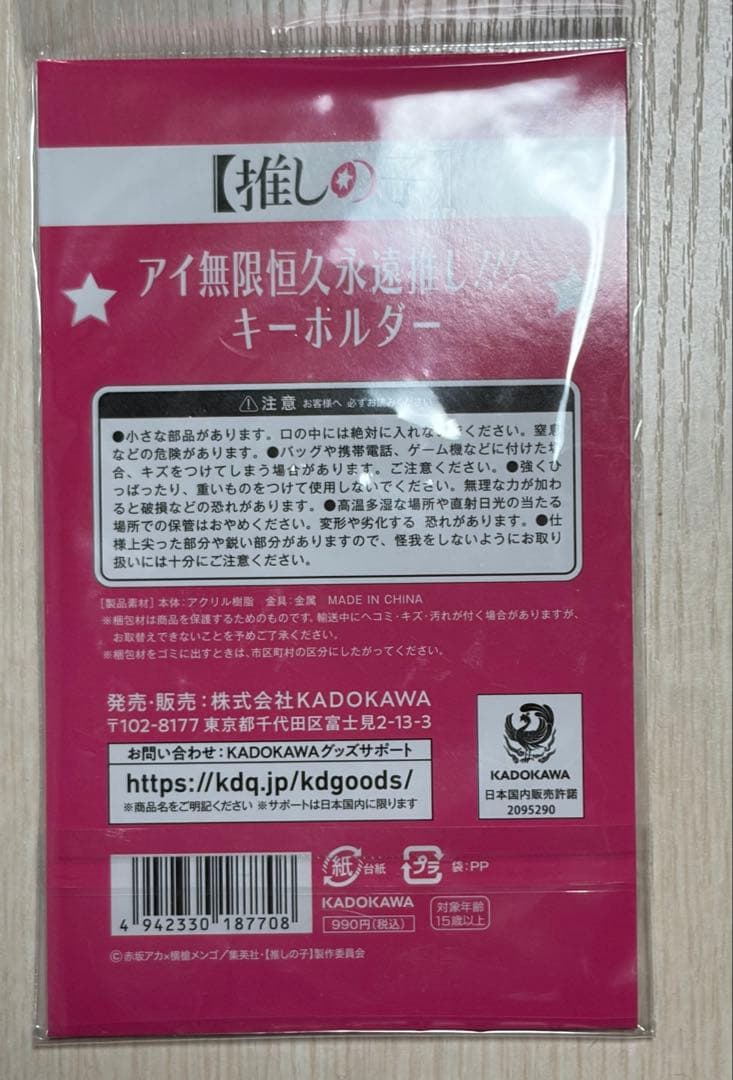 推しの子　アイ無限恒久永遠推し！！！　キーホルダー　星野アイ