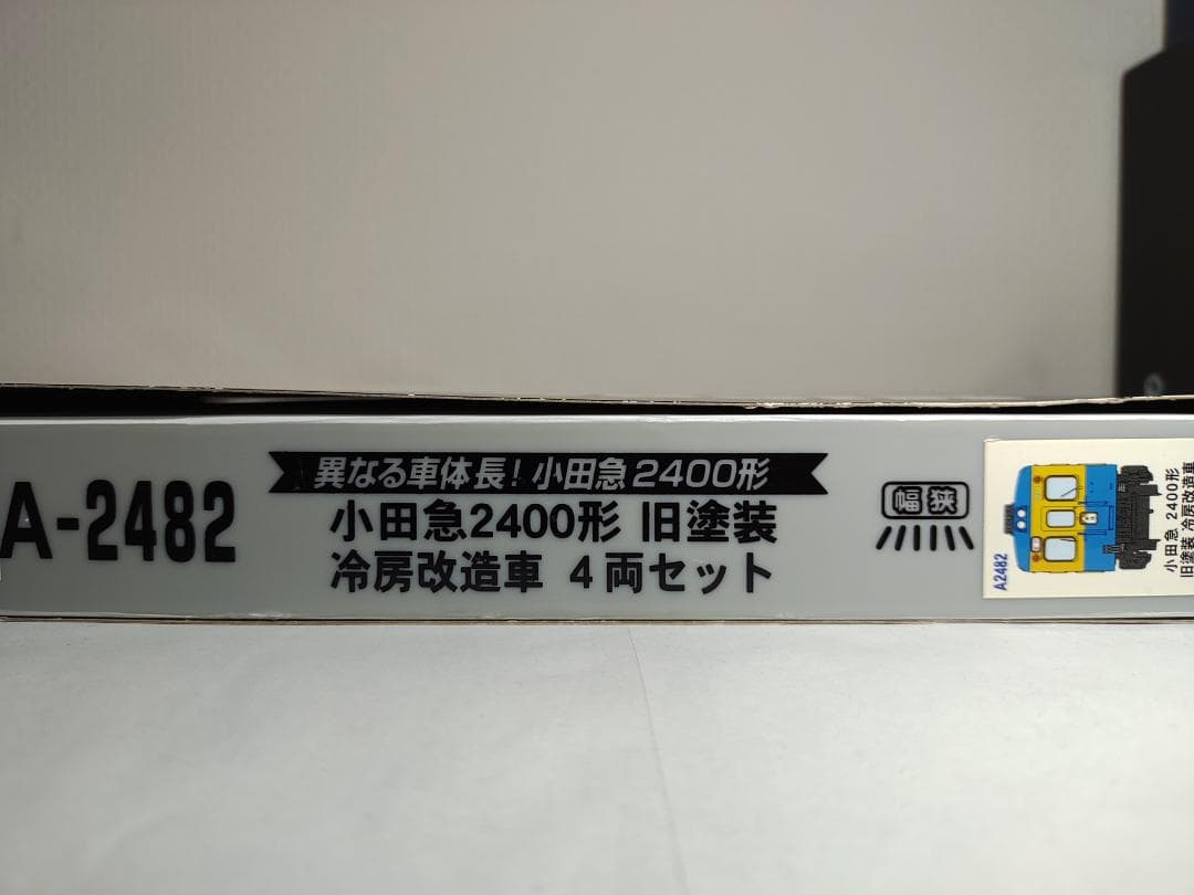 マイクロエース A2482 小田急2400形 SSE NSE LSE VSE