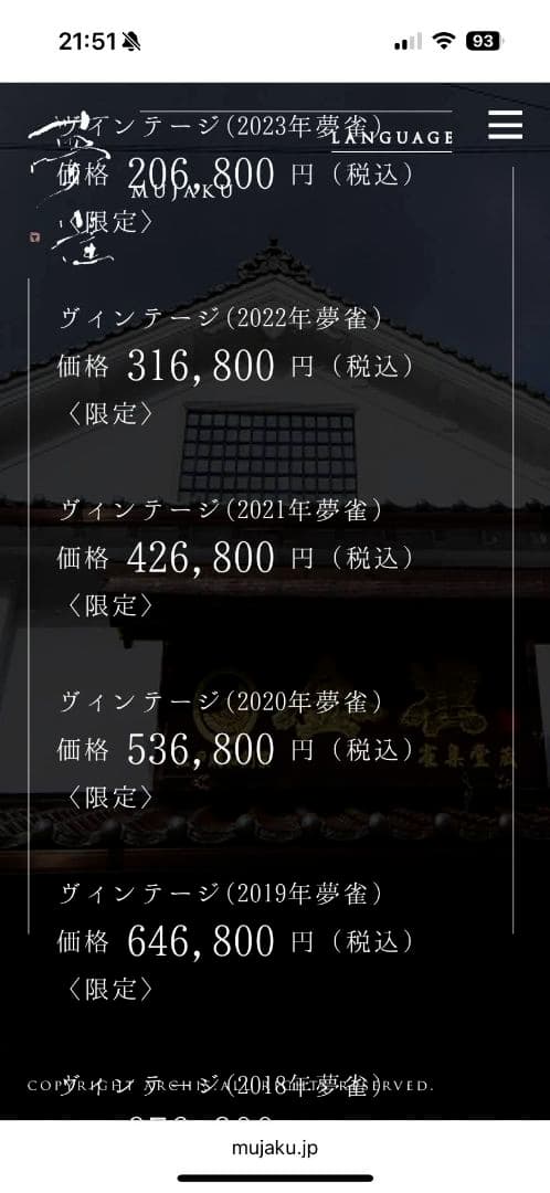 夢雀【MUJAKU】 純米大吟醸 750ml 16% ヴィンテージ 2018