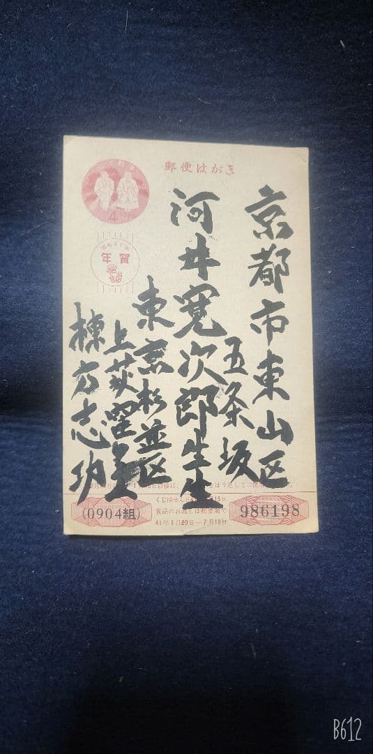 値下げ中❗棟方志功 ～ 河井寛次郎先生 宛て 昭和41年 年賀エンタイヤ