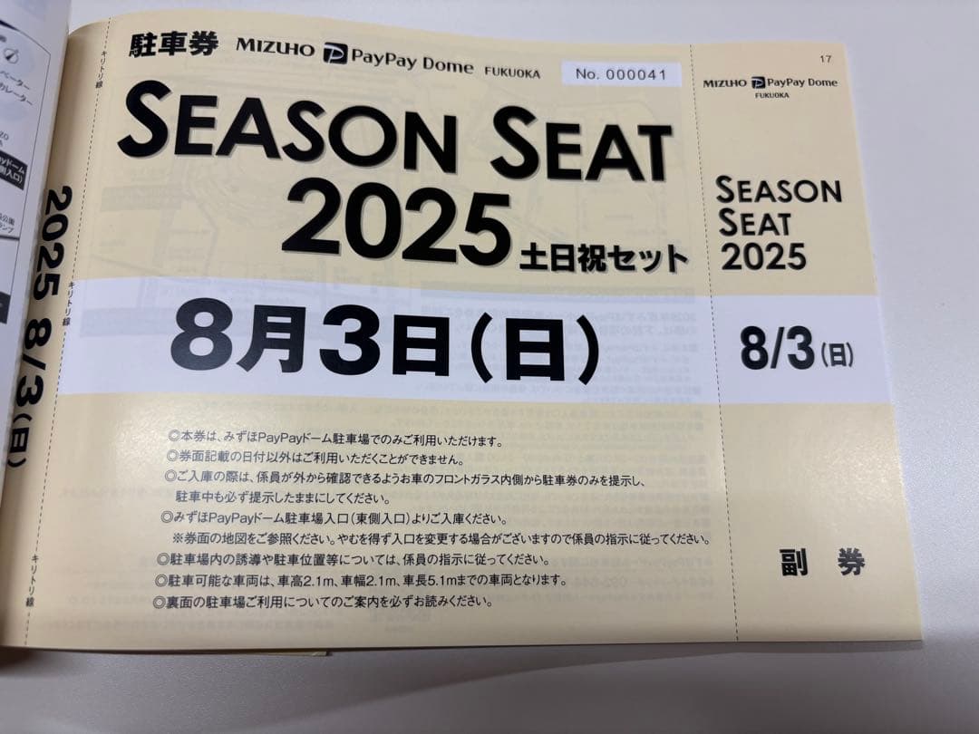 8月3日(日)ホークス公式戦みずほPayPayドーム普通車駐車券