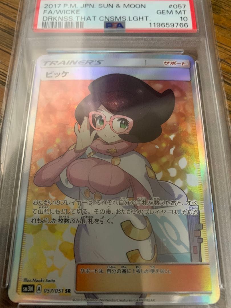 ポケモンカード ビッケ SR 057/051 PSA10