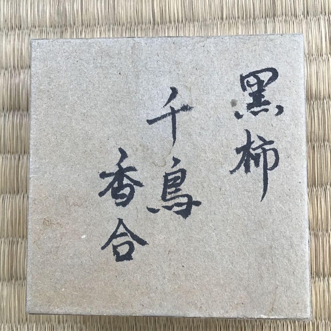 骨董品　茶道具　香合　黒柿千鳥香合　内側金箔(傷)銅板付属　配送桐箱　S97KG