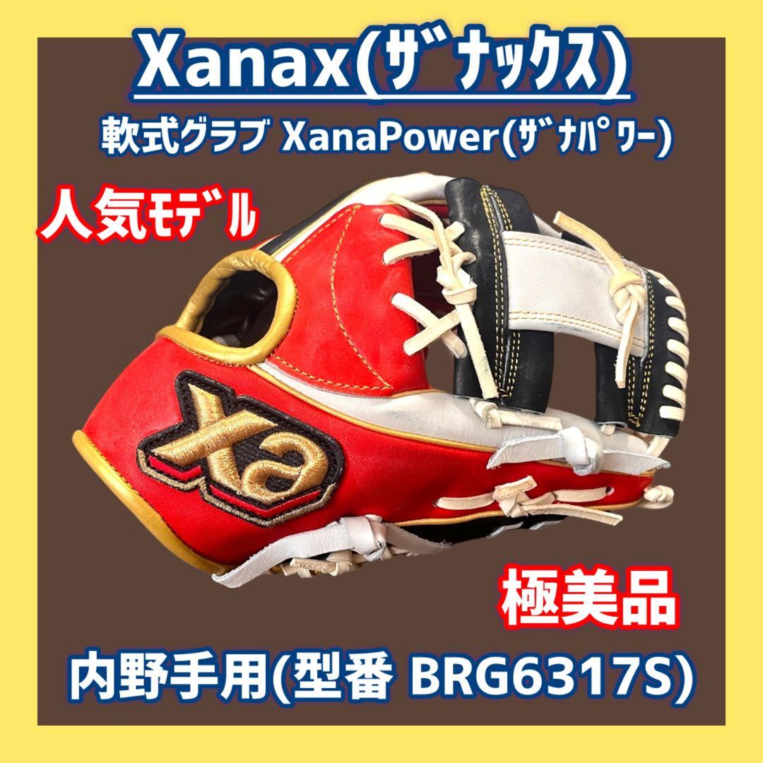 Xanax ザナックス 軟式グローブ XanaPower 内野 美品 送料込