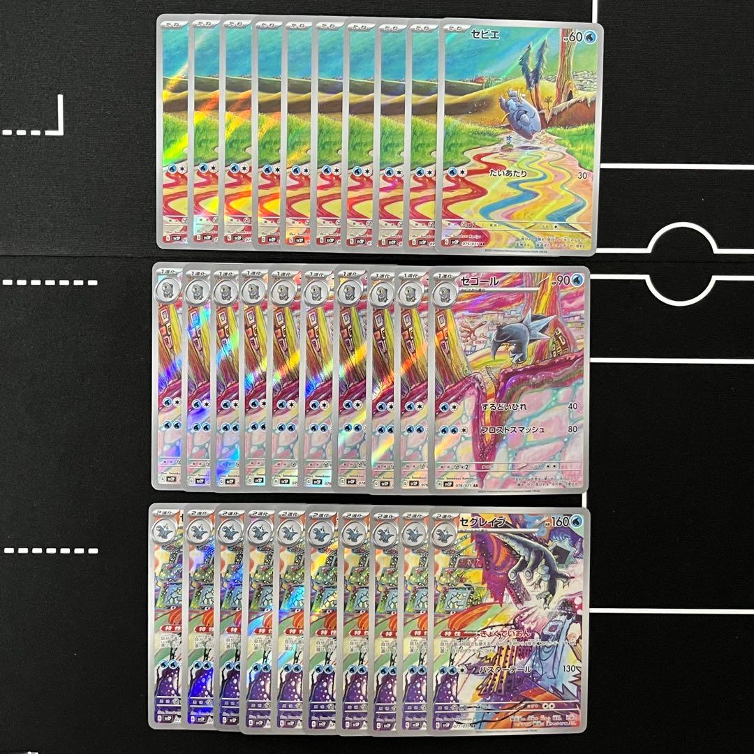セビエ セゴール セグレイブ AR 進化ライン 各10枚セット まとめ売り