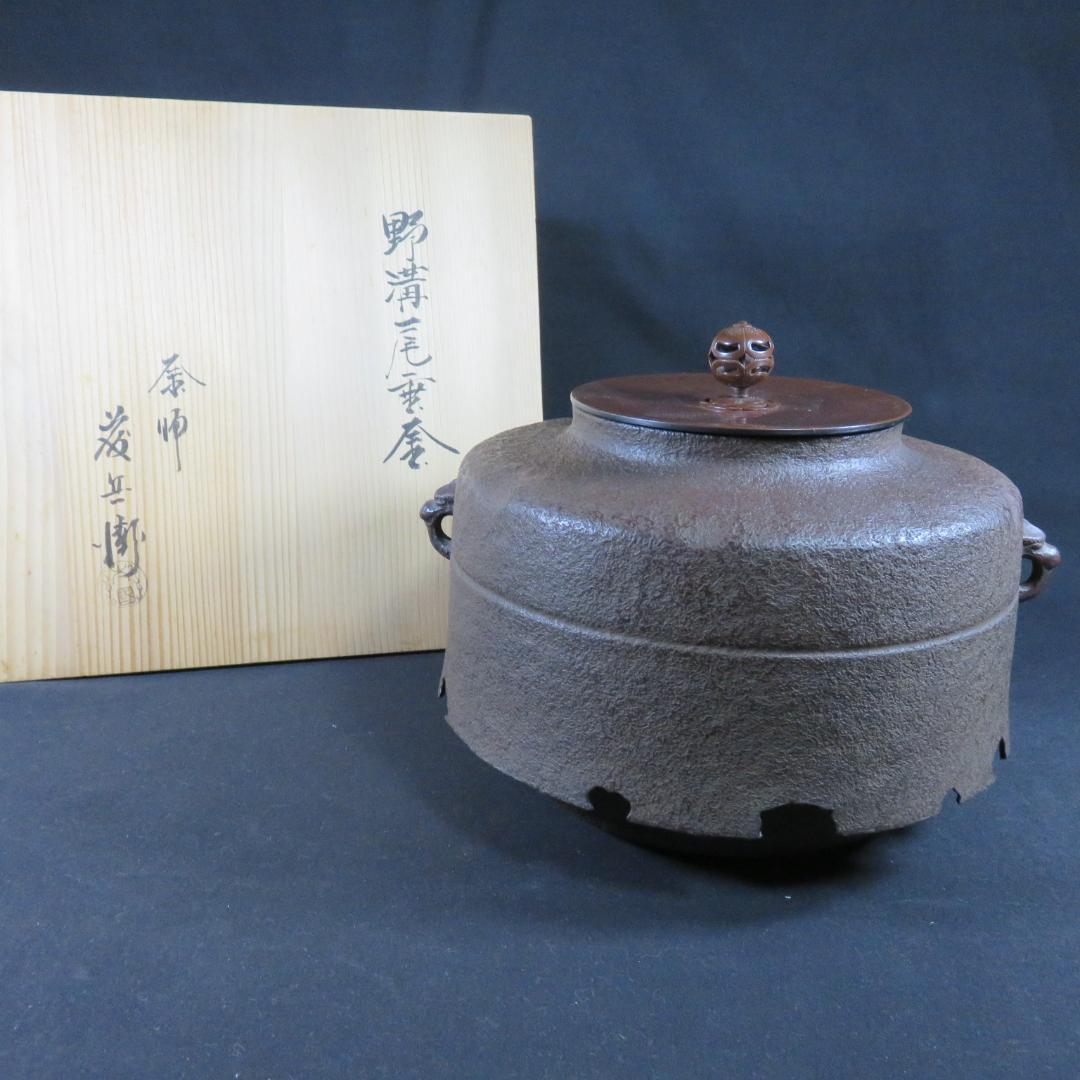 茶釜 釜師 野溝尾垂釜 木箱 共箱 茶道具 茶器