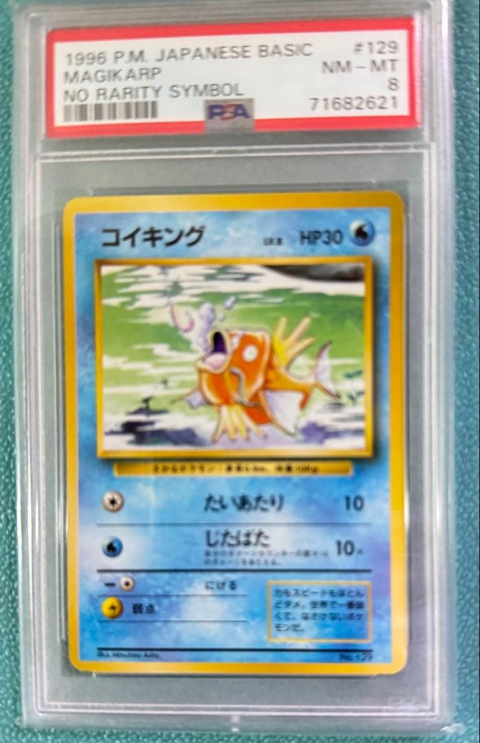 旧裏1996 コイキング ポケモンカードマークなしpsa8