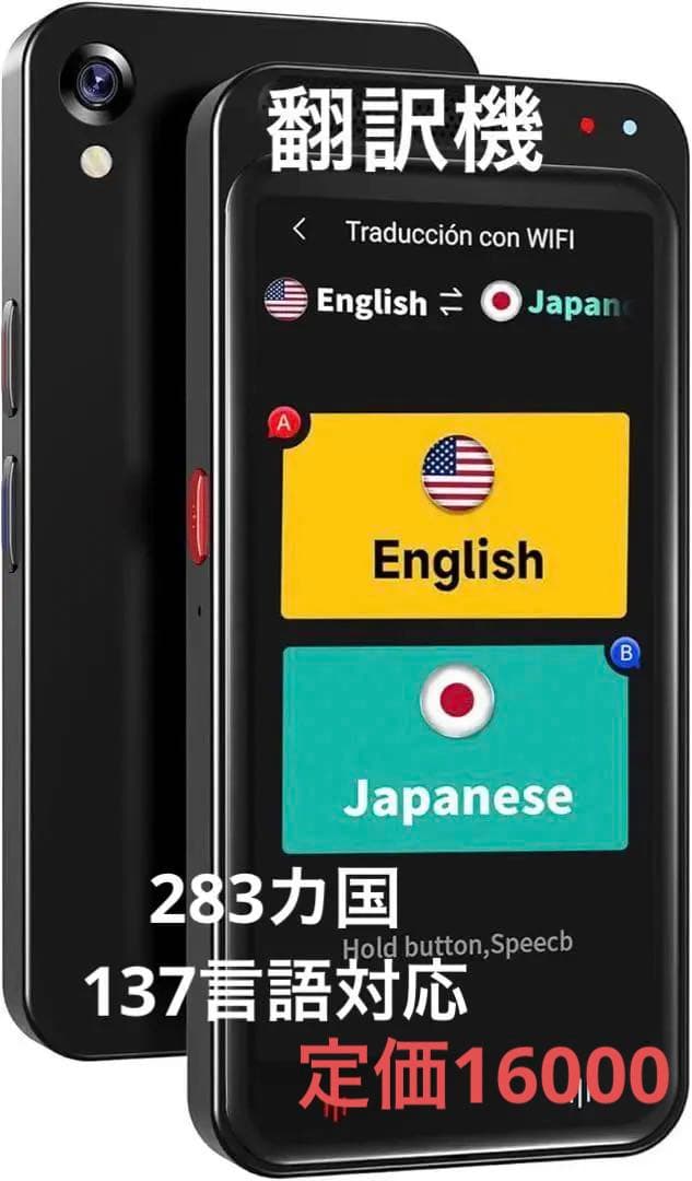 AI翻訳機 283ヵ国137言語対応 音声翻訳機　双方向翻訳 携帯翻訳機