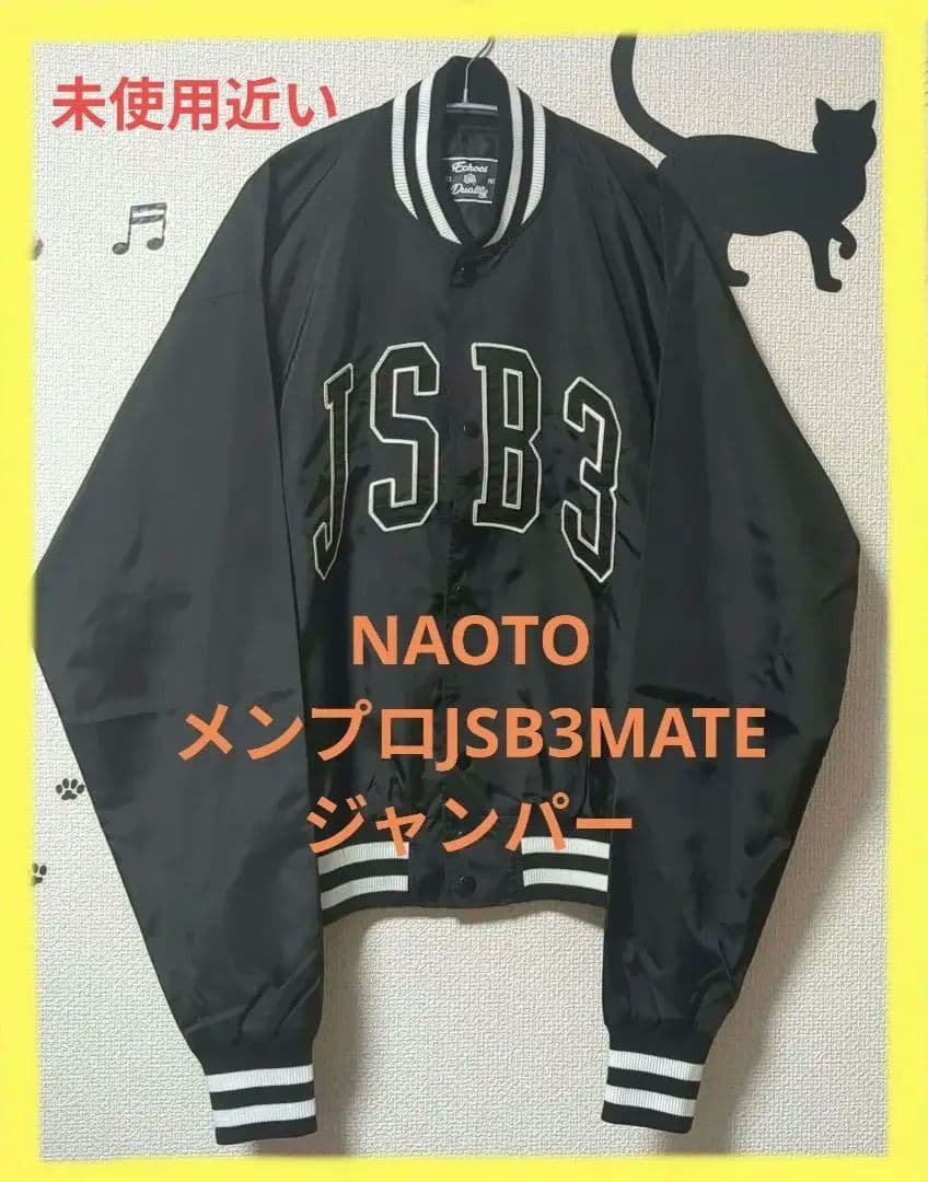 三代目NAOTOメンプロJSB3MATEジャンパー完売商品‼️最終値下げ中