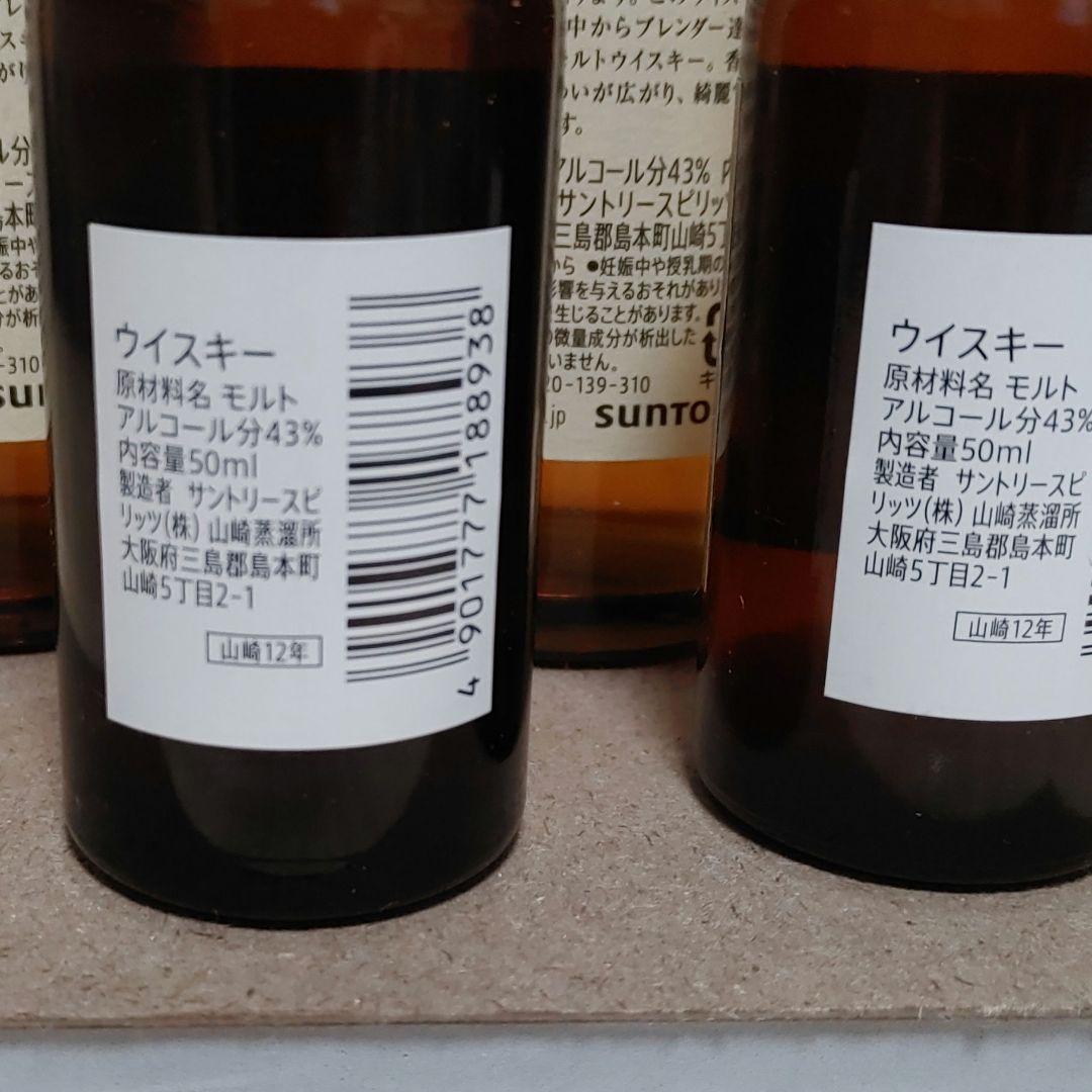 山崎 12年 50ml 2本 山崎NV 180ml 2本 計4本セット 未開封