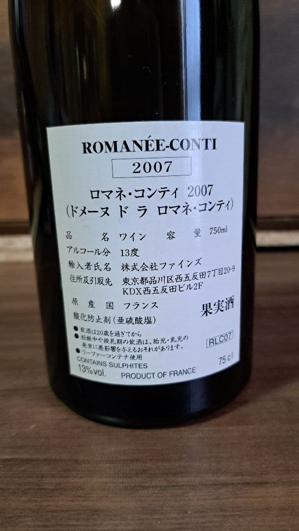 ROMANEE-CONTI 2007 赤ワイン ロマネコンティ 空瓶 極美