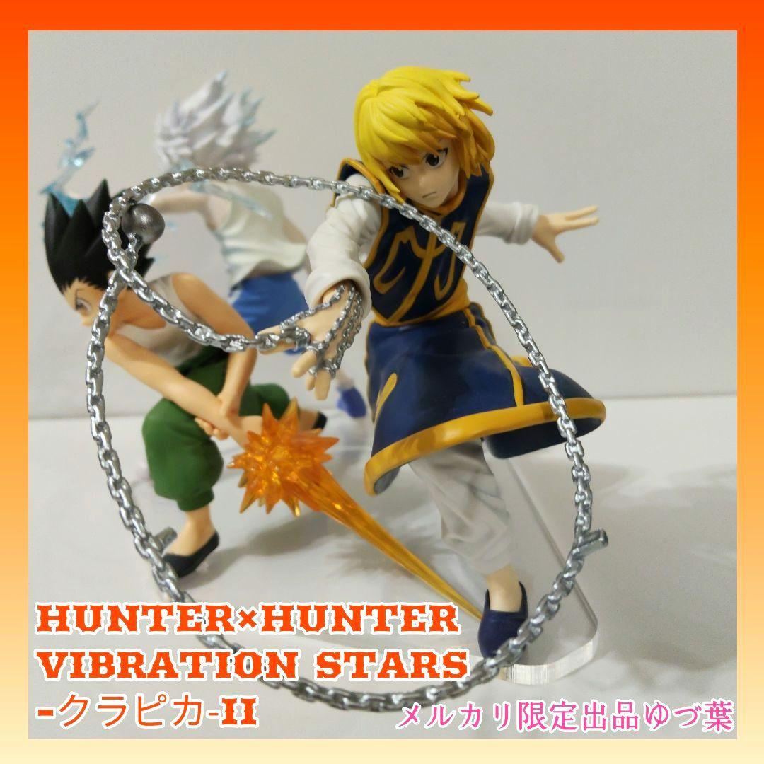VIBRATION STARS ゴン キルア クラピカHUNTER×HUNTER