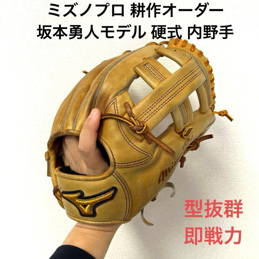 773 ミズノプロ 耕作オーダー 坂本勇人モデル 硬式 内野手用グローブ