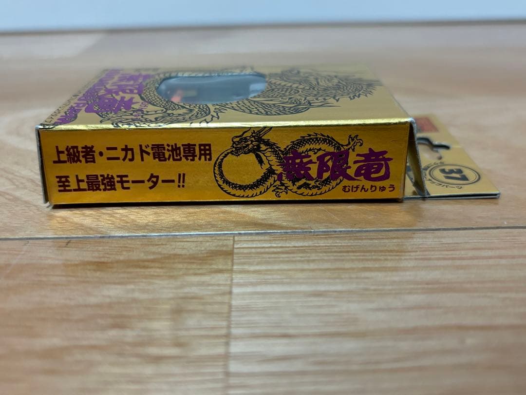 アオシマ 無限竜モーター 100000rpm 未使用 ミニ四駆