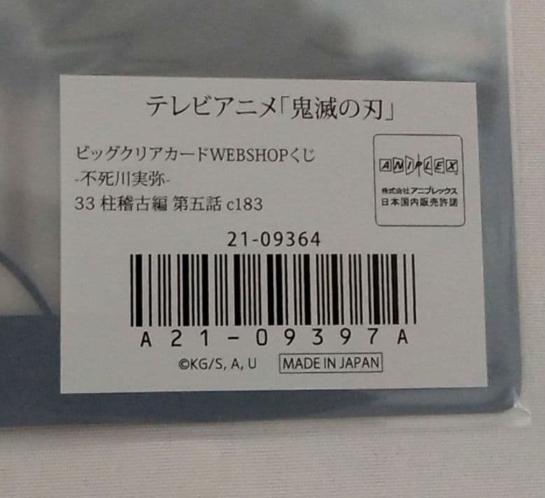 鬼滅の刃　ビッグクリアカード　不死川実弥