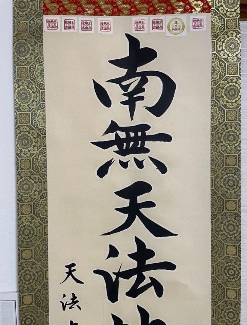 【福永法源】　南無天法地源如来行　(本物）掛け軸　桐箱付き