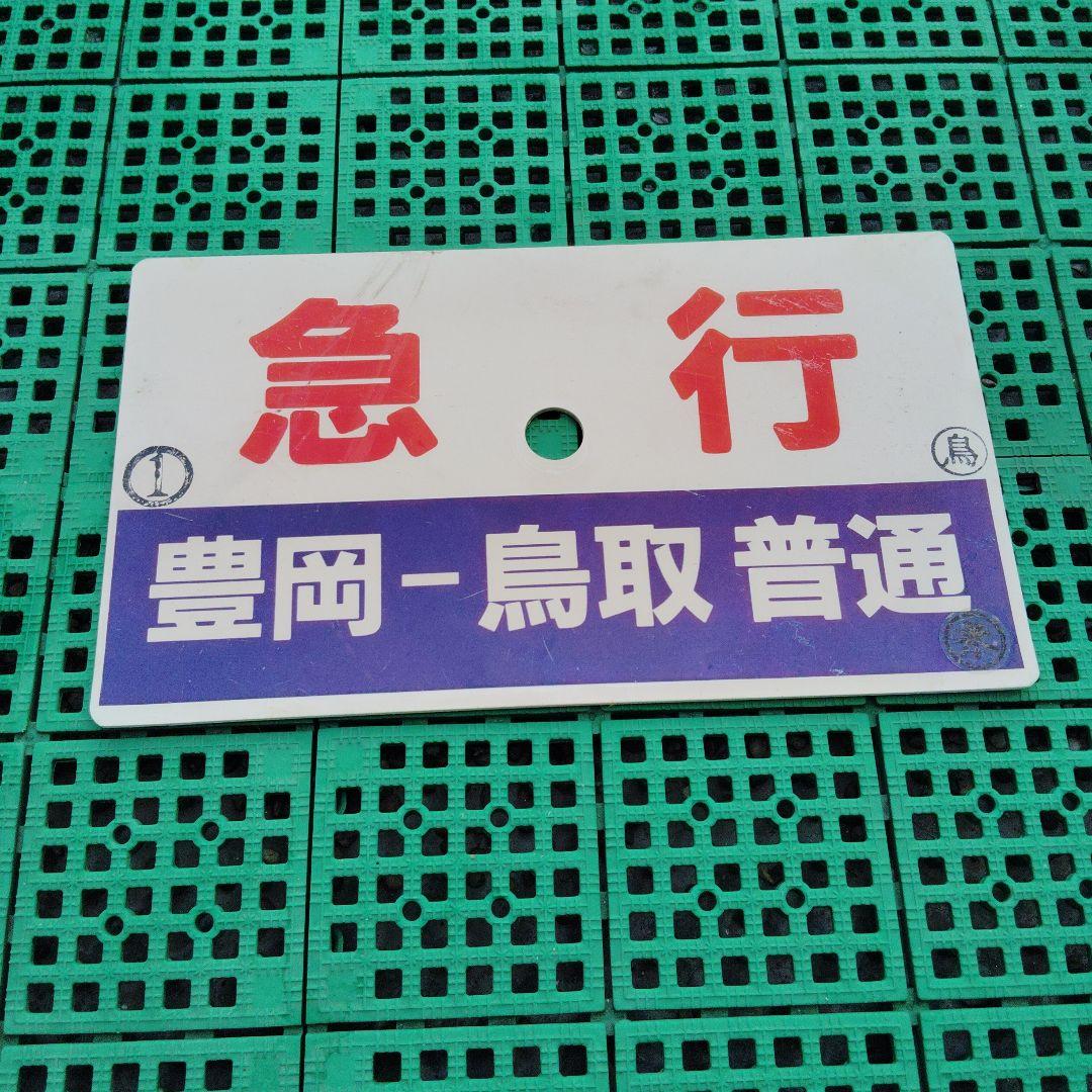 【サボ　種別板】（表）急行 浜坂-鳥取　普通（裏）急行　豊岡-鳥取　普通