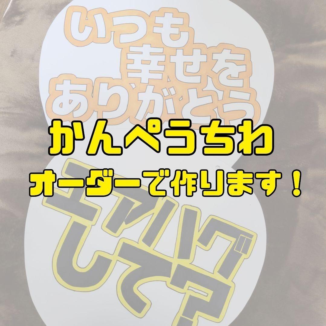 カンペうちわ　うちわ文字　カンペ団扇　ファンサうちわ　オーダー