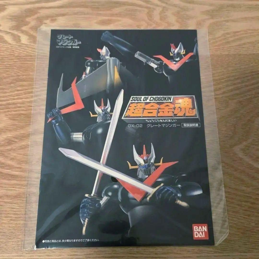 【未使用品】バンダイ 超合金魂 GX-02 グレートマジンガー