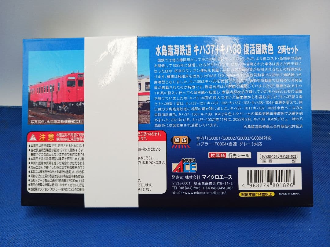 マイクロエース A6797 水島臨海鉄道 キハ37+キハ38 復活国鉄色 2両
