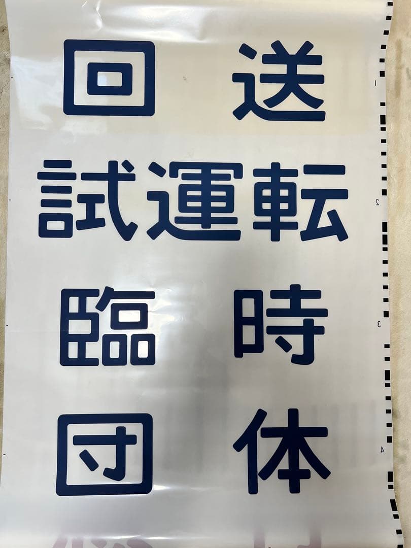 【今だけ値下げ実施中】鉄道方向幕　国鉄型高崎、宇都宮線211系