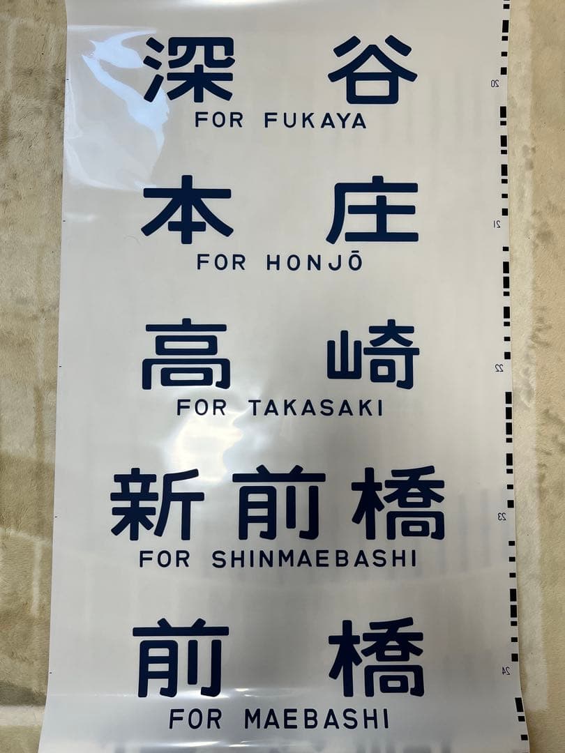 【今だけ値下げ実施中】鉄道方向幕　国鉄型高崎、宇都宮線211系